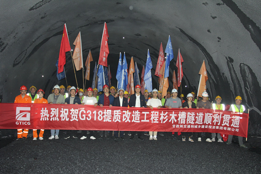 G318提质改造工程最长隧道顺利贯通 - 甘孜藏族自治州经济和信息化局