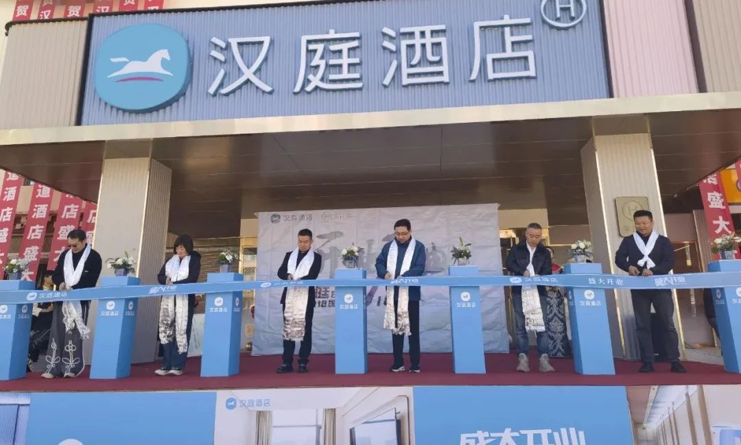 华住集团（理塘）汉庭酒店正式开业 - 理塘县人民政府